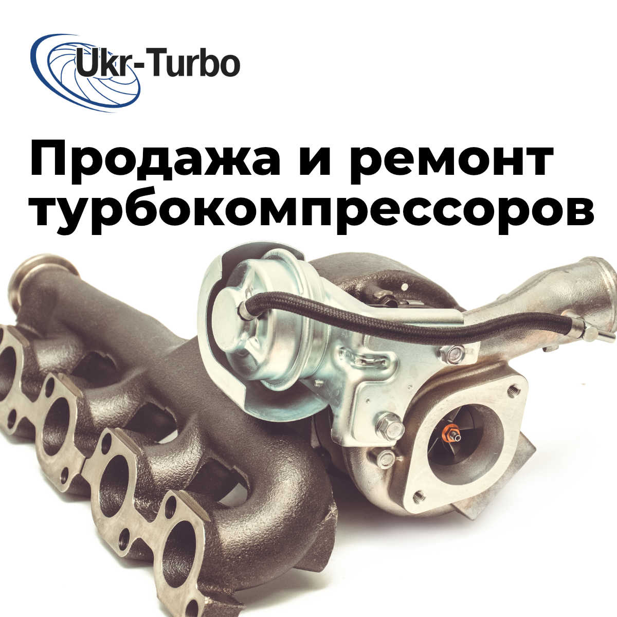 Контакти | Укр-Турбо